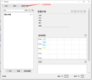 Qv2ray配置及使用 – BUG